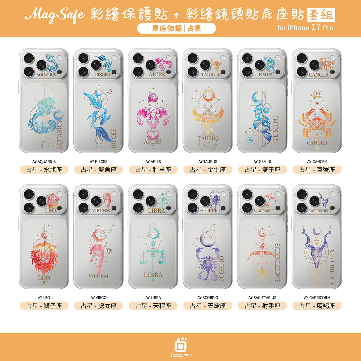 【占星-魔羯座】★套組★ MagSafe彩繪保護貼+彩繪鏡頭底座貼For iPhone 17 Pro